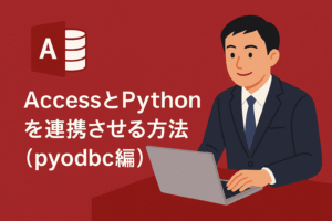 AccessとPythonを連携させる方法（pyodbc編） - なかぜんのPC &副業ラボ